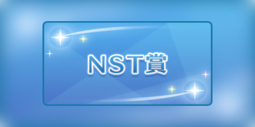 NST賞の詳細 | U-tools（ウマ娘攻略ツール集）
