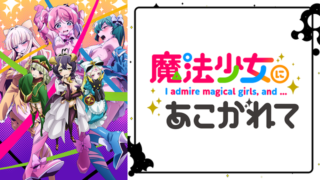 ウマ娘声優×魔法少女にあこがれて U Tools(ウマ娘攻略ツール集)